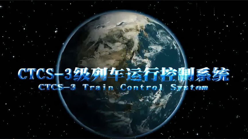 CTCS-3级列车运行控制系统 中英文(四电老陈)