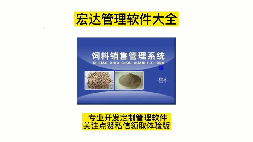 #饲料#管理#系统#软件#软件开发#软件定制#软件测试#办公软件