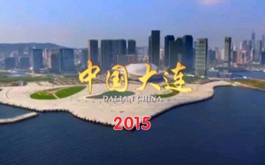 【北方明珠】滨城:辽宁省大连市 2015年官方宣传片(转载)