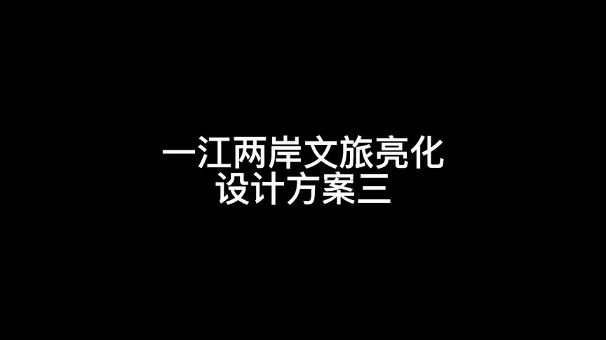 文旅亮化设计方案。想学习亮化设计的朋友可以联系我