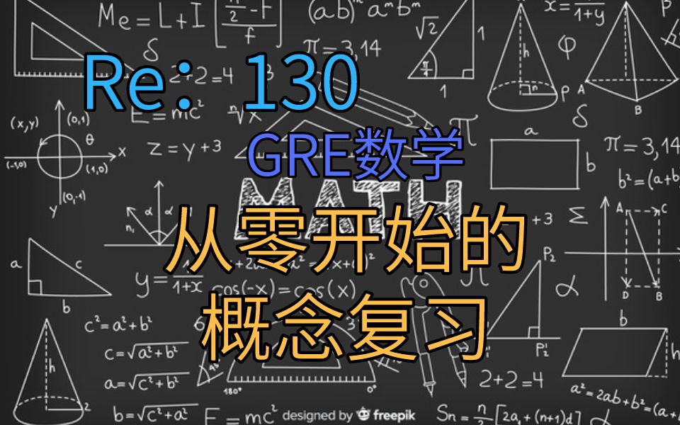 【GRE数学】Re:130 从零开始的数学概念复习-分数、指数、根与实数6