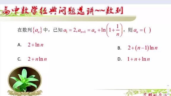 一题三解,讲透递推公式中求通项的归纳猜想、迭加,以及同构渐变