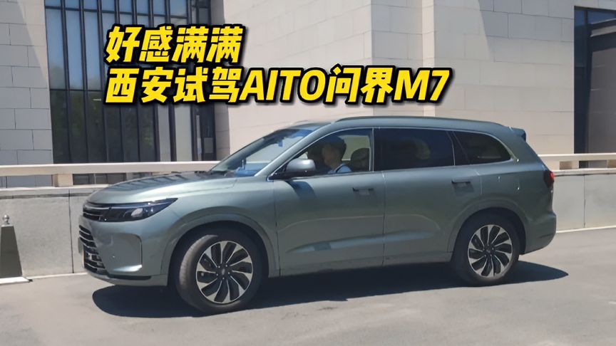 好感满满 试驾AITO问界M7