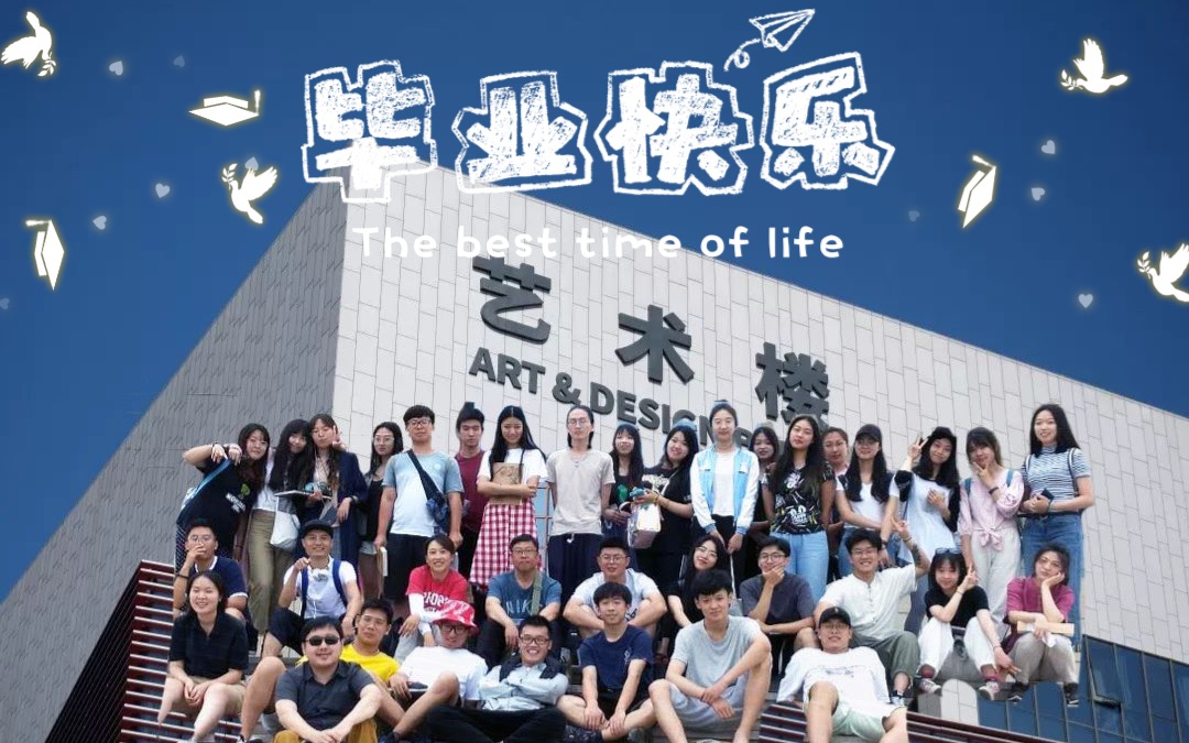北京工业大学艺术设计学院16级毕业快乐