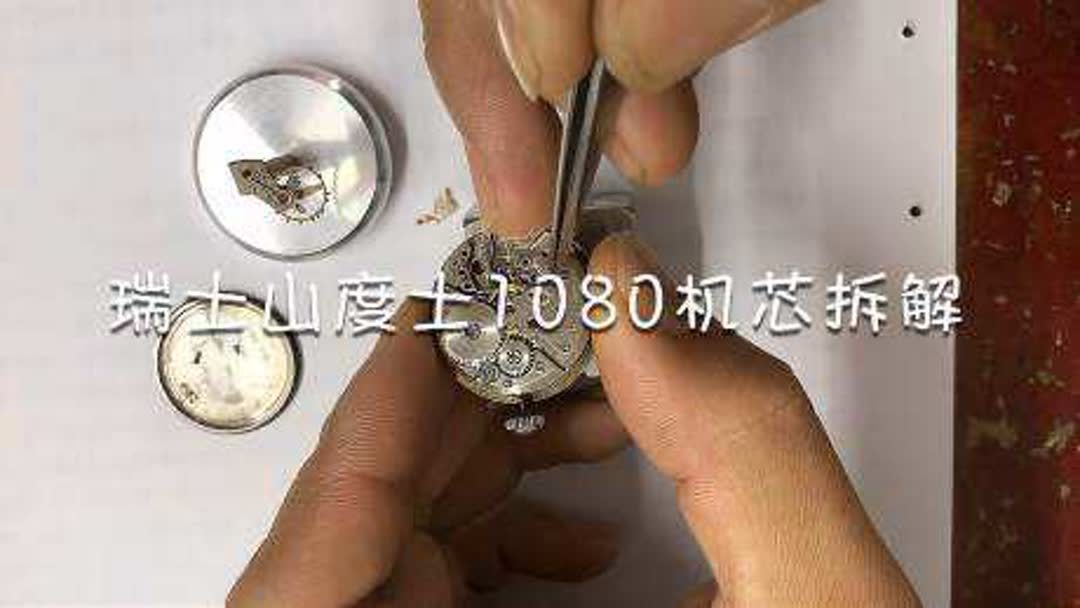 瑞士山度士古董机械手表,钉摆轮,1080机芯拆解