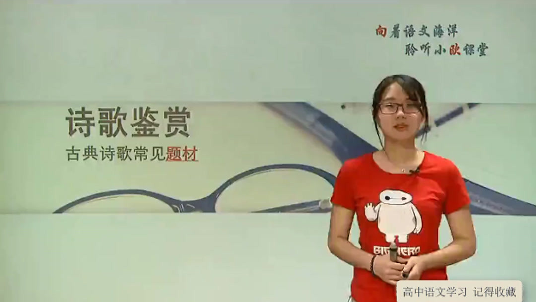 高中语文:诗歌鉴赏:古典诗歌常见题材