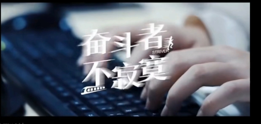 奋斗者你总是自愿加班