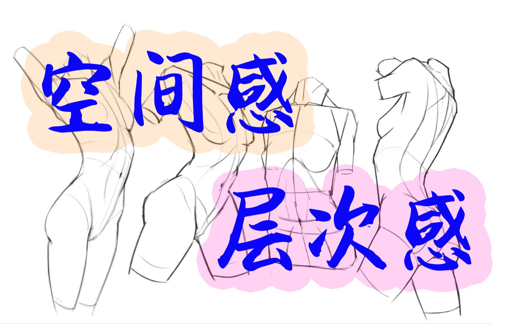 【人体教程】在手绘漫画中应该怎么表现出人体的空间感和层次感?