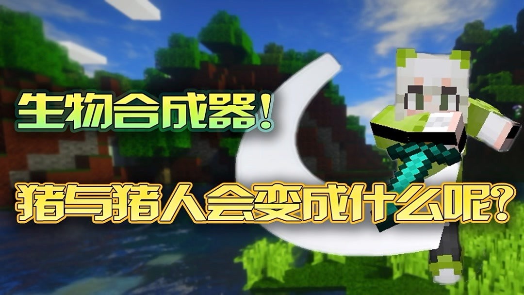我的世界:生物合成第二期!同样都是猪,它们合成会变成啥样?