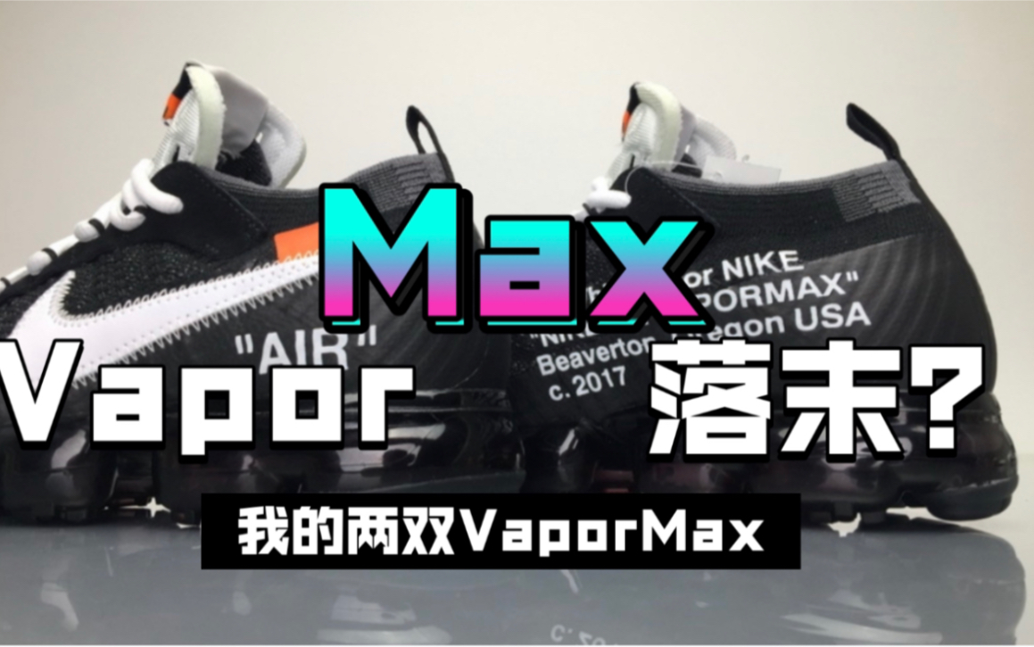 VaporMax热度不再?-我的两双VaporMax简单分享