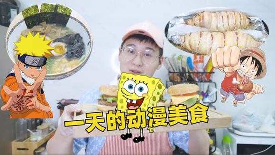 动画里的食物还原到现实是什么样子的!今天一日三餐全吃动漫大餐
