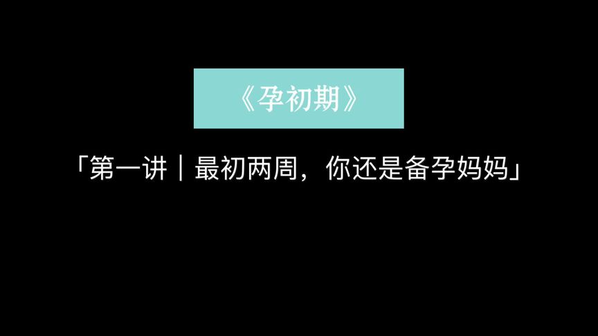 《孕初期》第一讲|最初两周,你还是个备孕妈妈#备孕 #怀孕