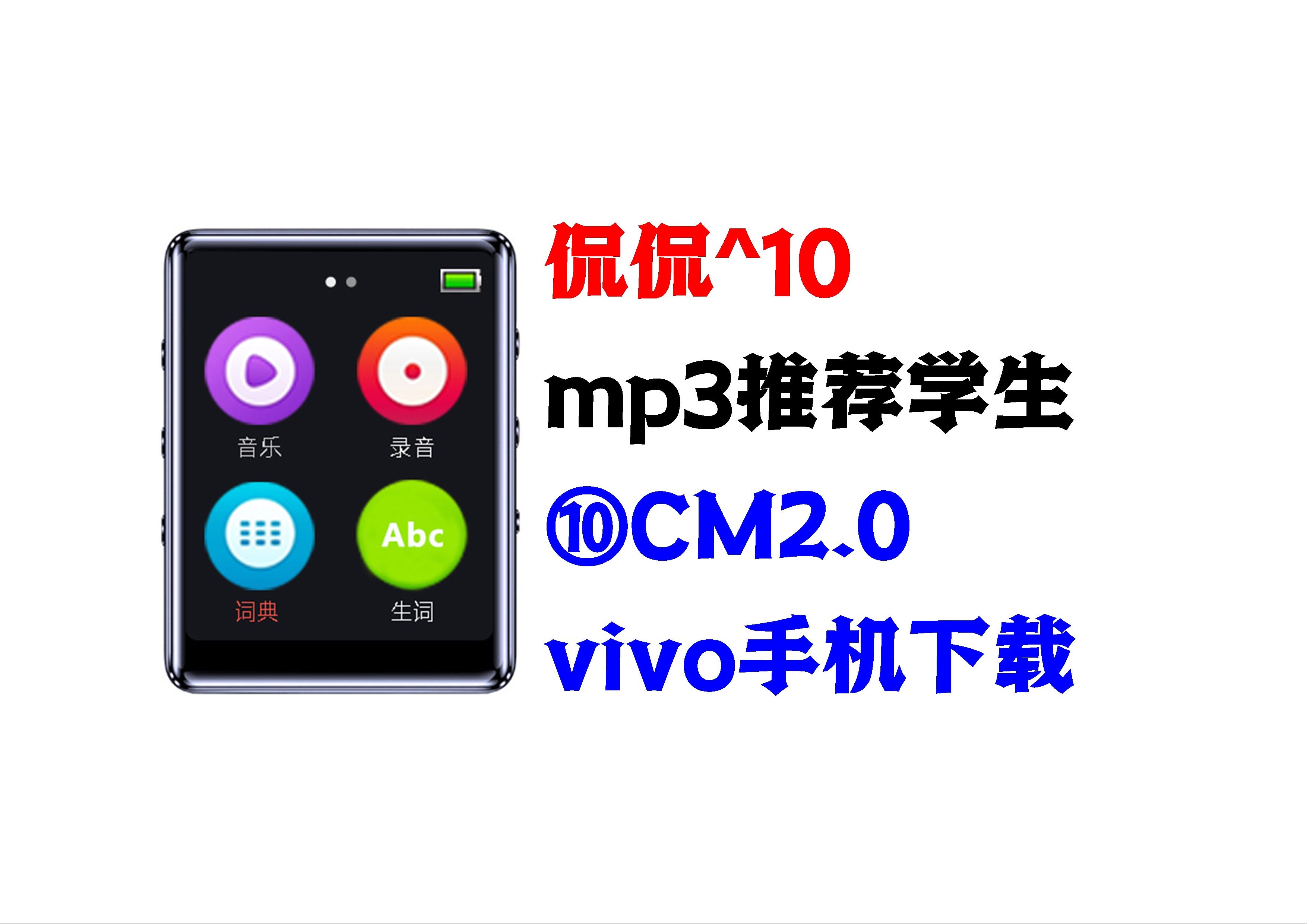 mp3便携学生蓝牙触摸⑩CM2.0vivo手机下载下歌下小说
