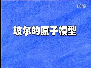 玻尔的原子模型