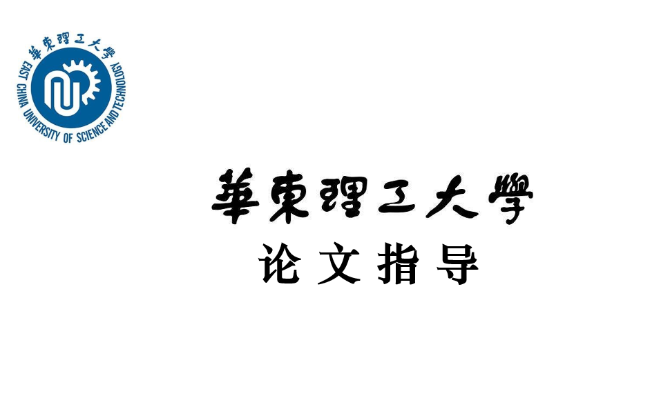 华东理工大学 毕业论文指导