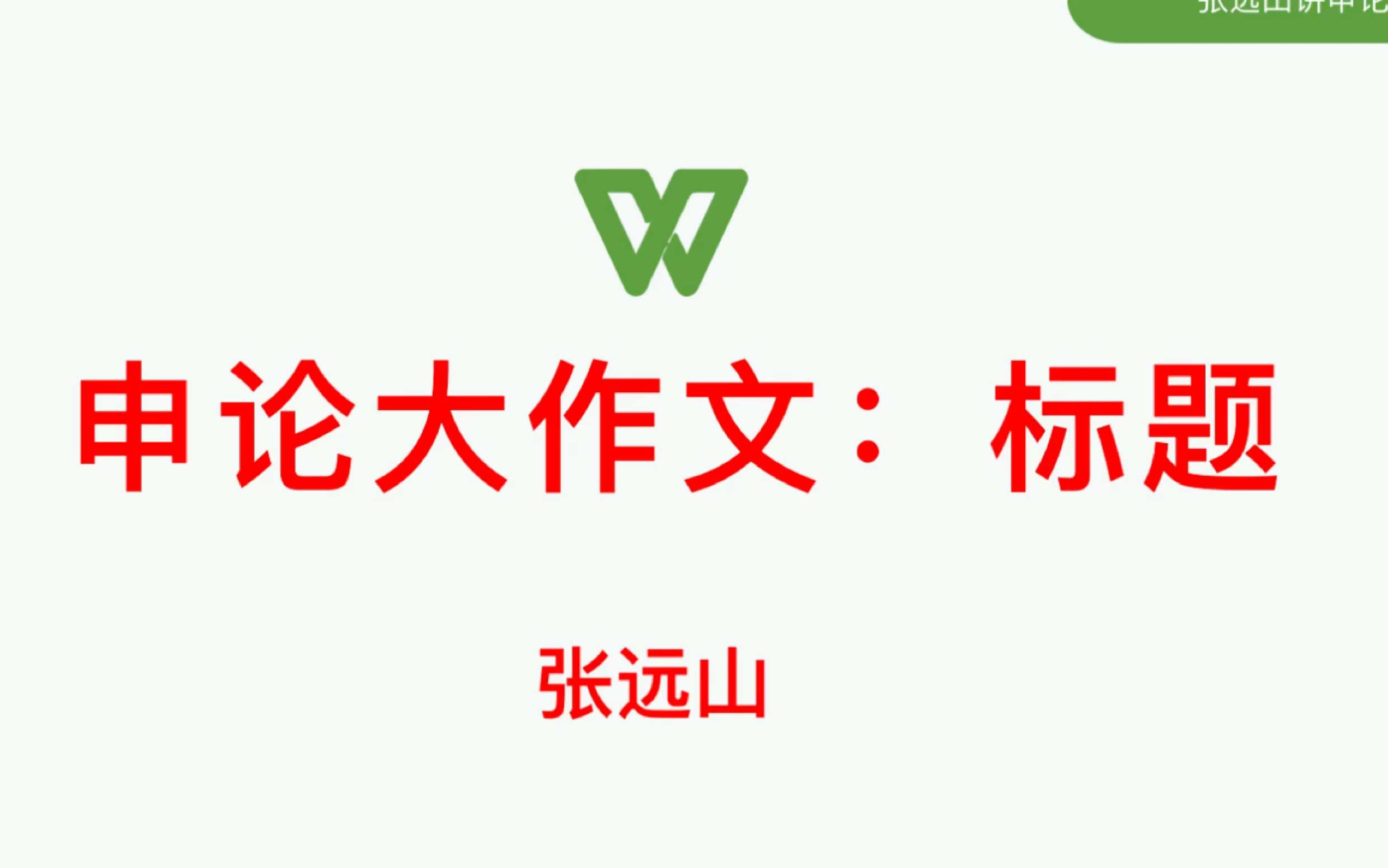 申论大作文:标题拟定技巧