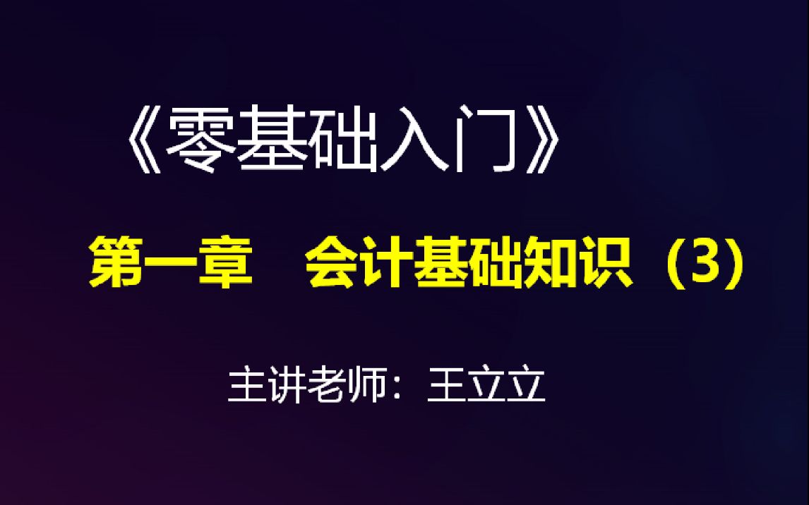 3.会计零基础入门第三课