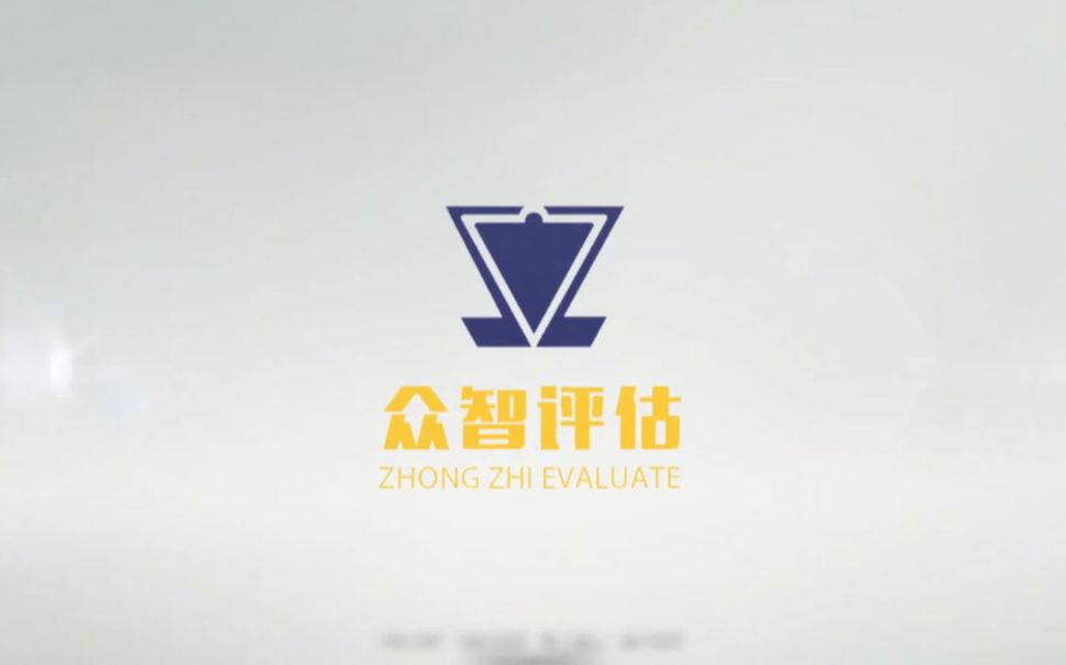 山东众智价格评估股份有限公司 2017宣传片