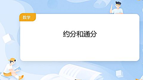 小学数学知识点讲堂 五年级 培养孩子思维能力 第9集 约分和通分