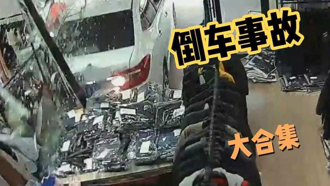 倒车事故大合集 各种惊险 各种瞬间 各种心惊肉跳 久久不能平复