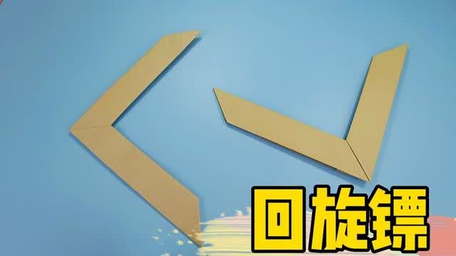 ./b>回旋镖,扔出后会回到手里,很少人知道折法.