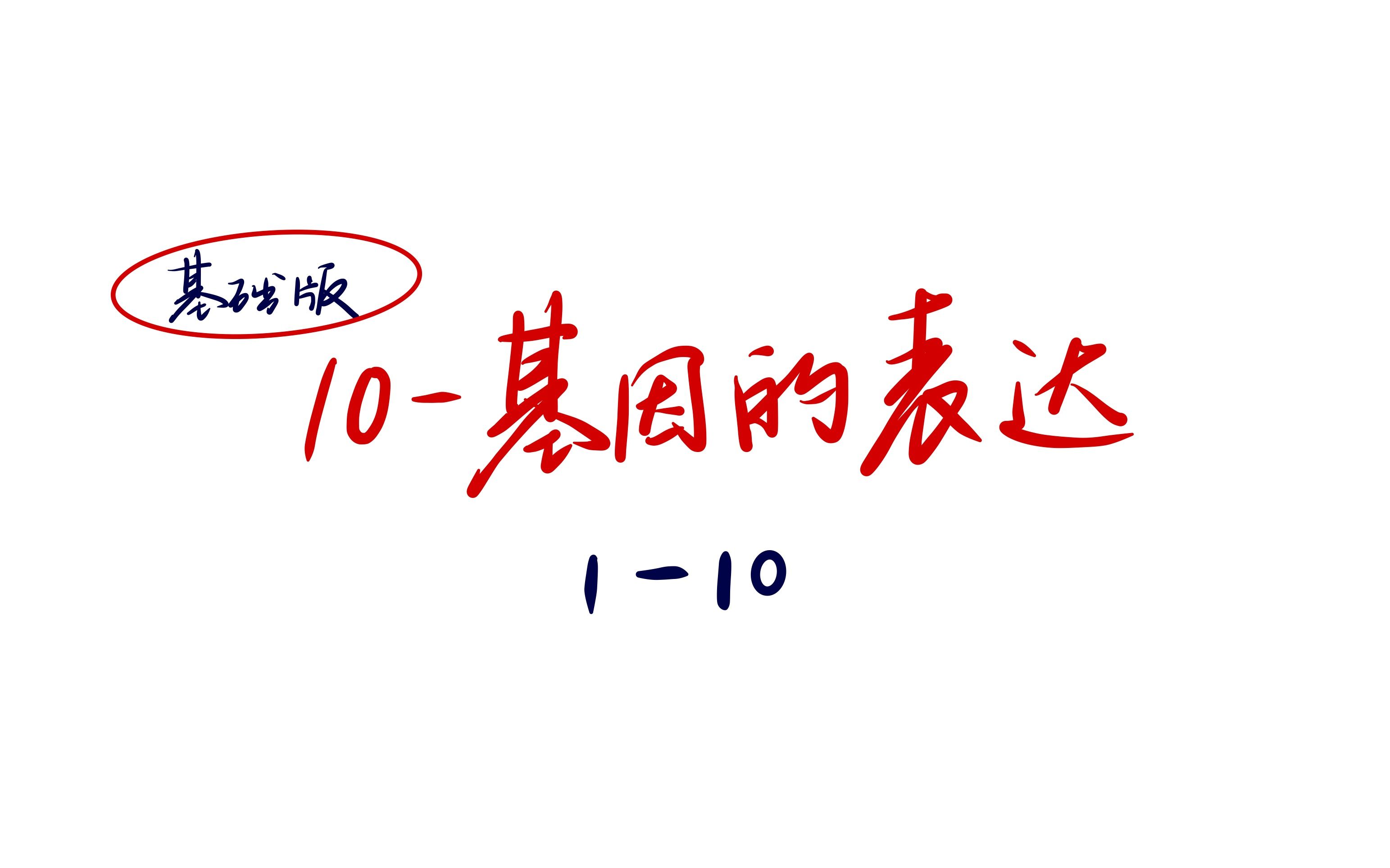 千题册基础版第10章-基因的表达1-10