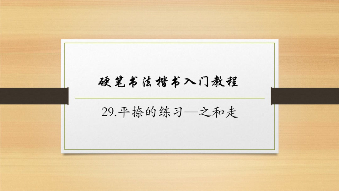 硬笔书法楷书入门教程-29-平捺的练习—之和走