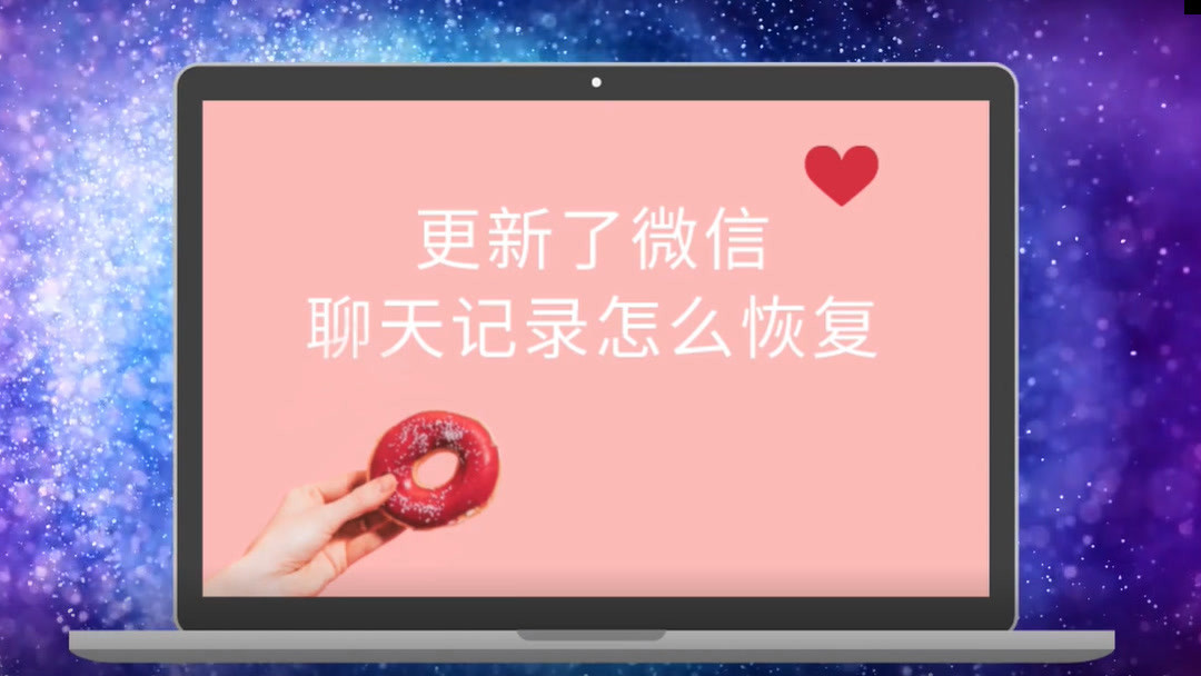 微信聊天记录怎么恢复?大师来教你!