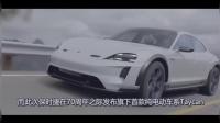 保时捷70周年发布电动车特斯拉脸都绿了