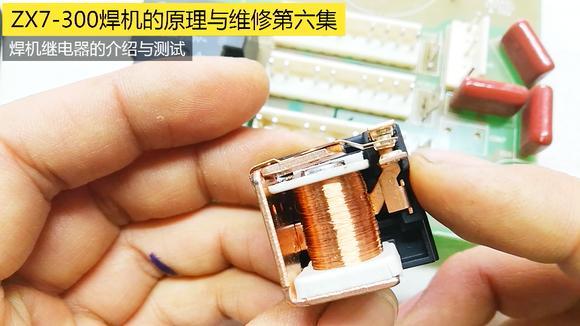 电焊机原理与维修第六集,焊机的继电器