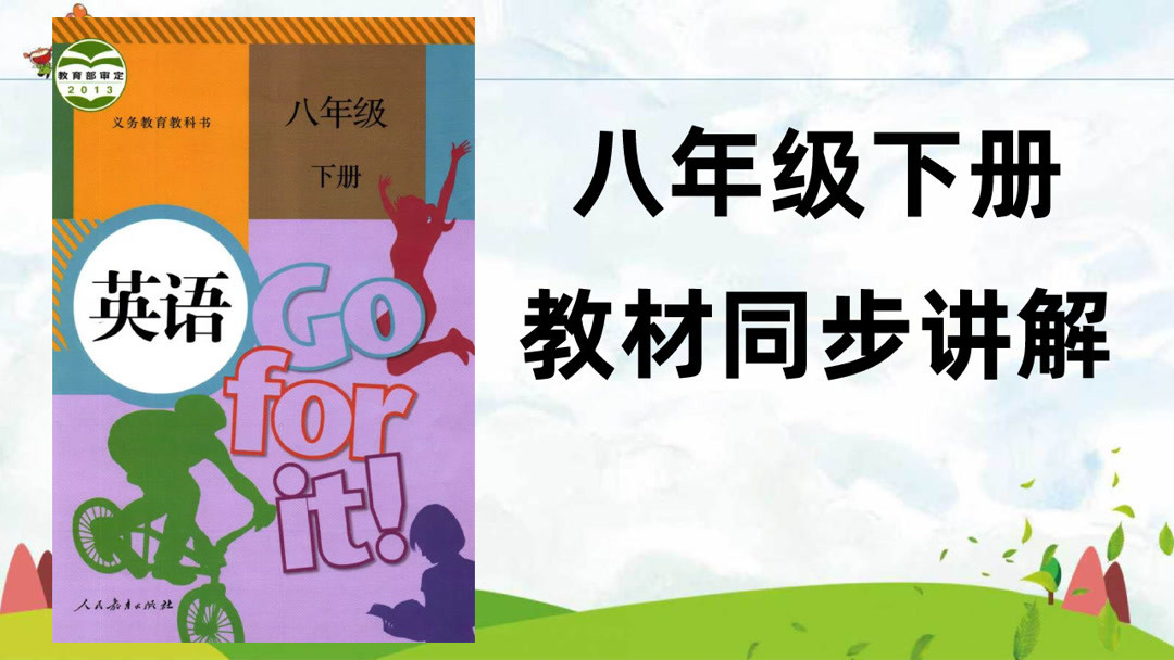   初中八年级英语下册第一单元第五课教材同步讲解