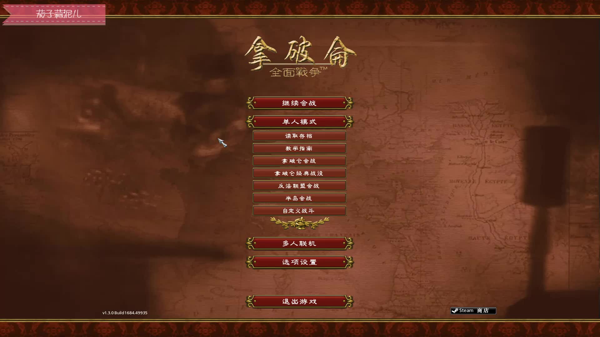 拿破仑全面战争普鲁士双极难度(二)