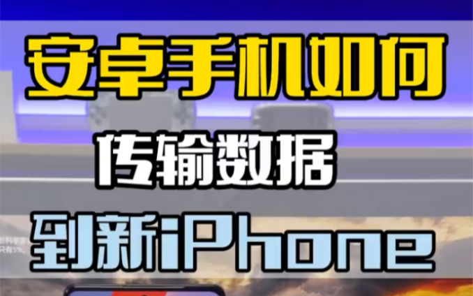 安卓手机如何把数据传输到新iPhone上面!