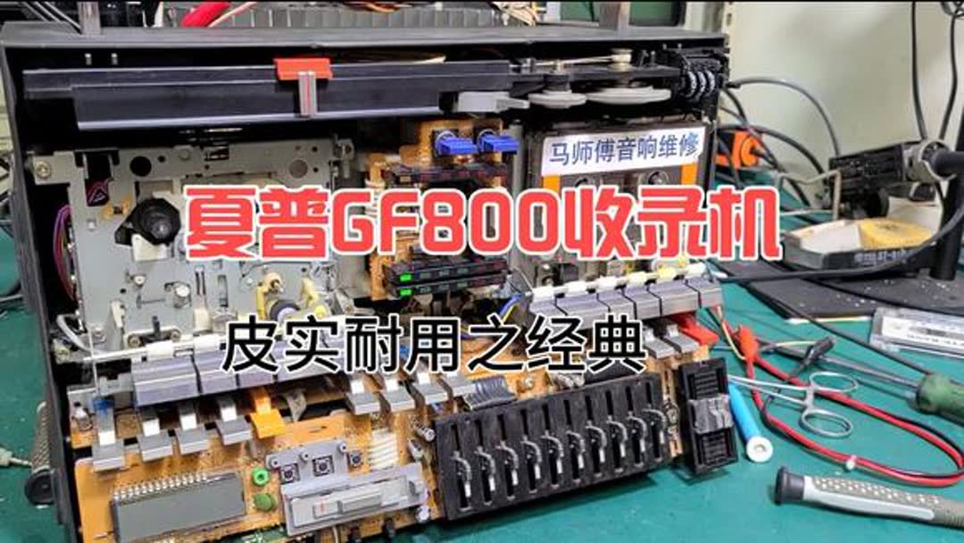 给粉丝维修的夏普GF800收录机,测试自动曲和自停录音功能