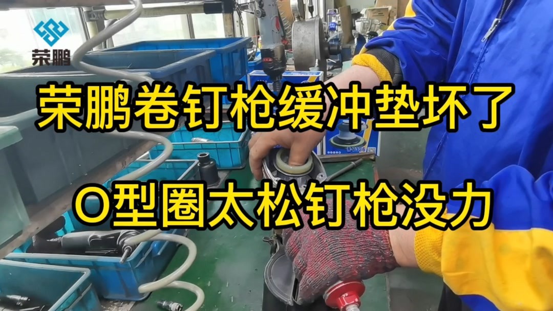 荣鹏卷钉枪缓冲垫坏了,O型圈太松钉枪没力