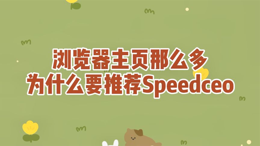 浏览器主页那么多,为什么推荐它