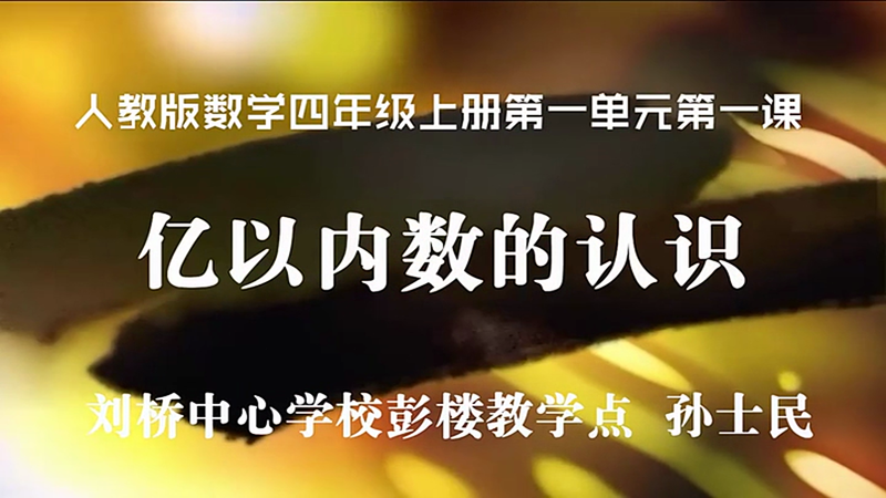 人教版小学四年级数学上册_亿以内数的认识-孙老师2公开课优质