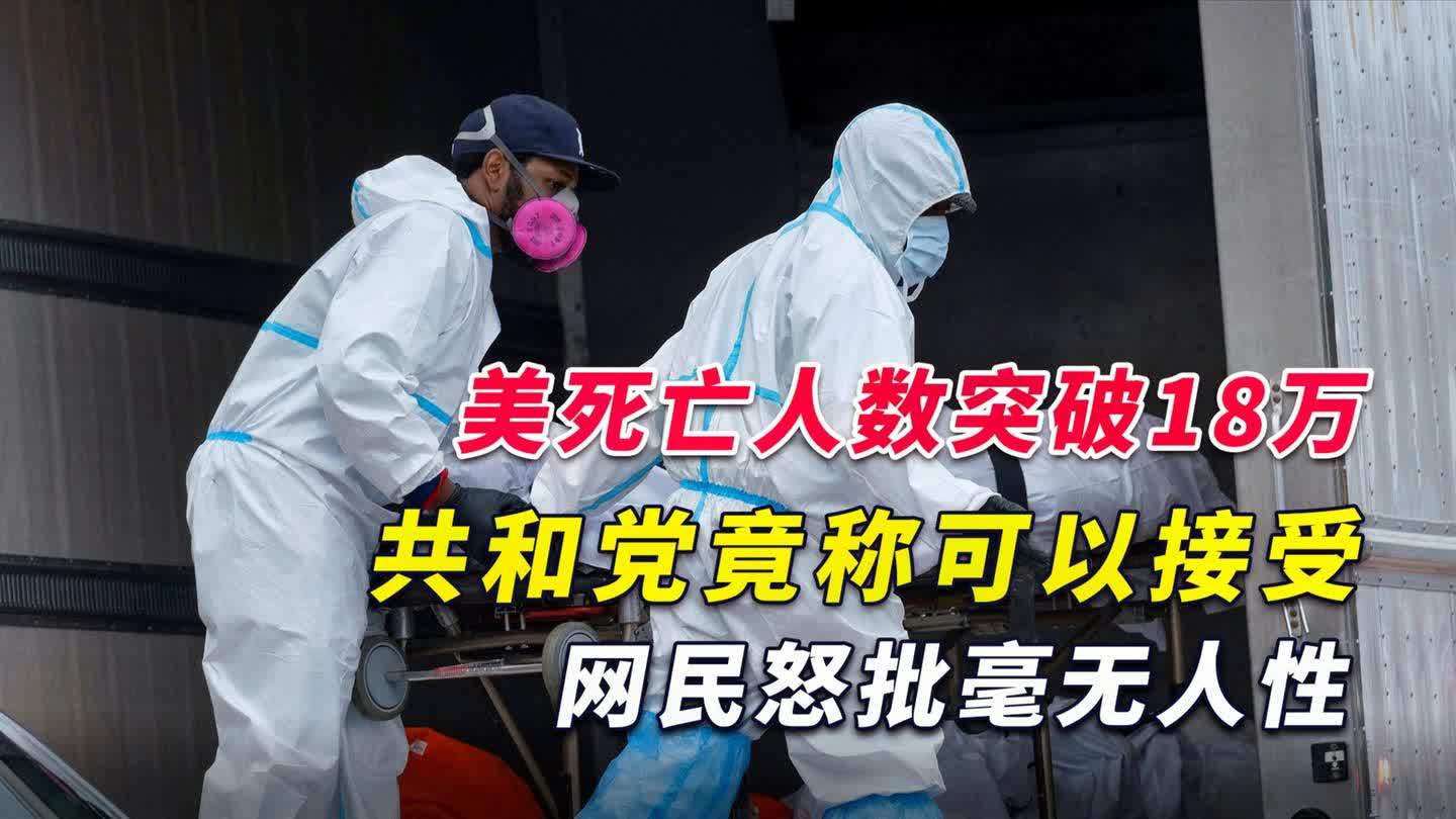 美死亡人数突破18万,共和党竟称可以接受,网民怒批毫无人性