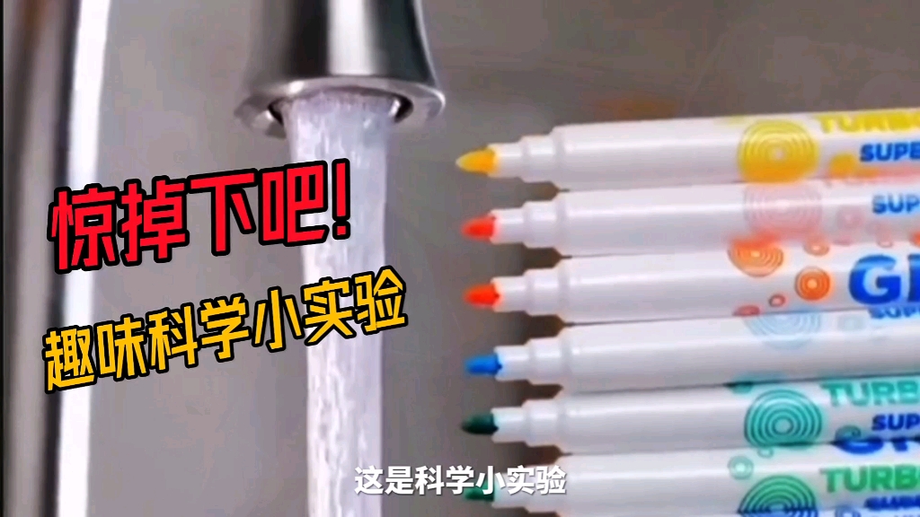 简单可以在家做的科学小实验,激发孩子的探索心