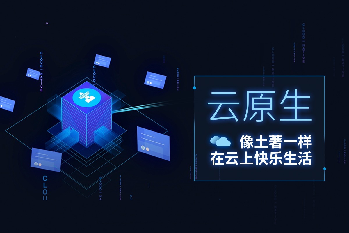 云原生:像土著一样在云上快乐生活