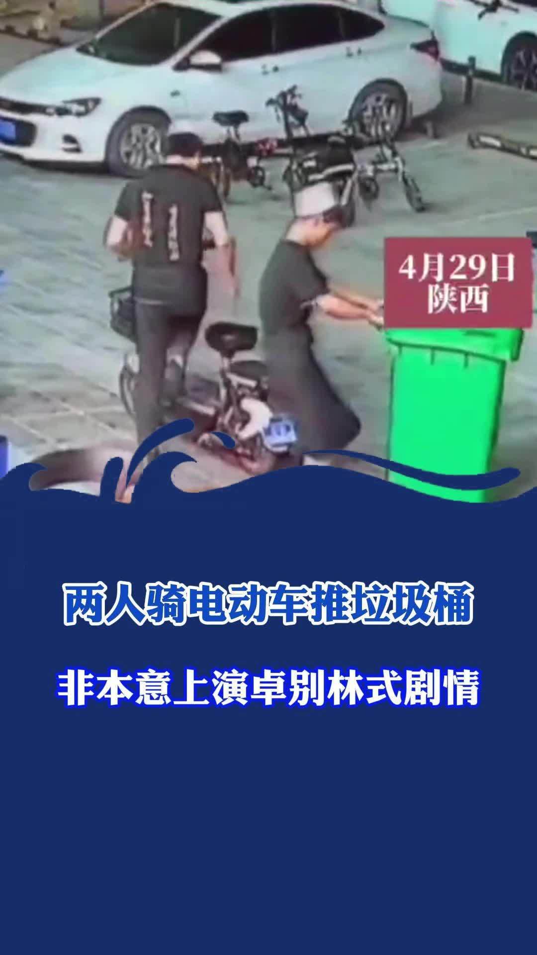 两人骑电动车推垃圾桶,上演卓别林式剧情。