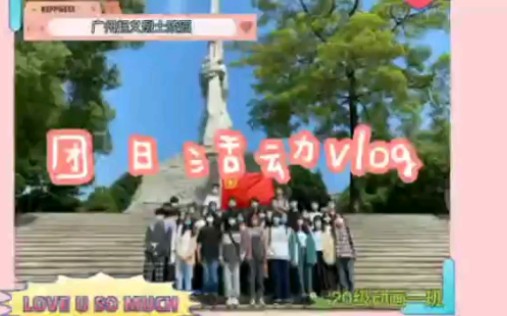 代发【班级Vlog】【广州大学华软软件学院游戏系动画一班】第一次的...