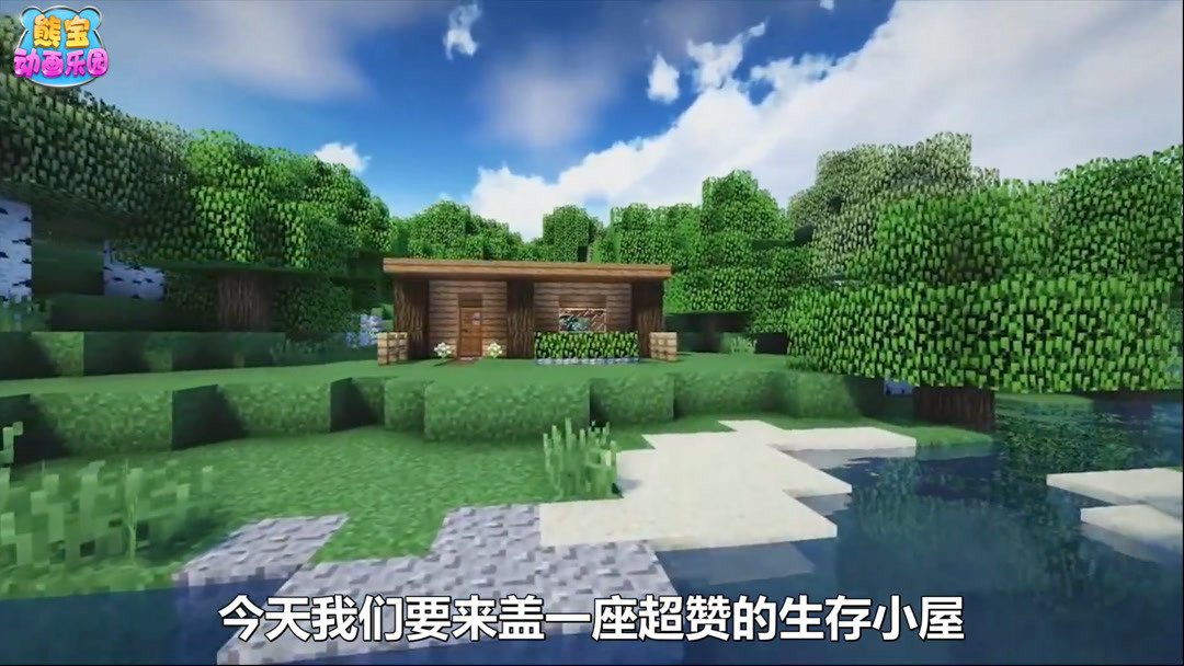 我的世界超简单实用湖边木制新手小屋教程
