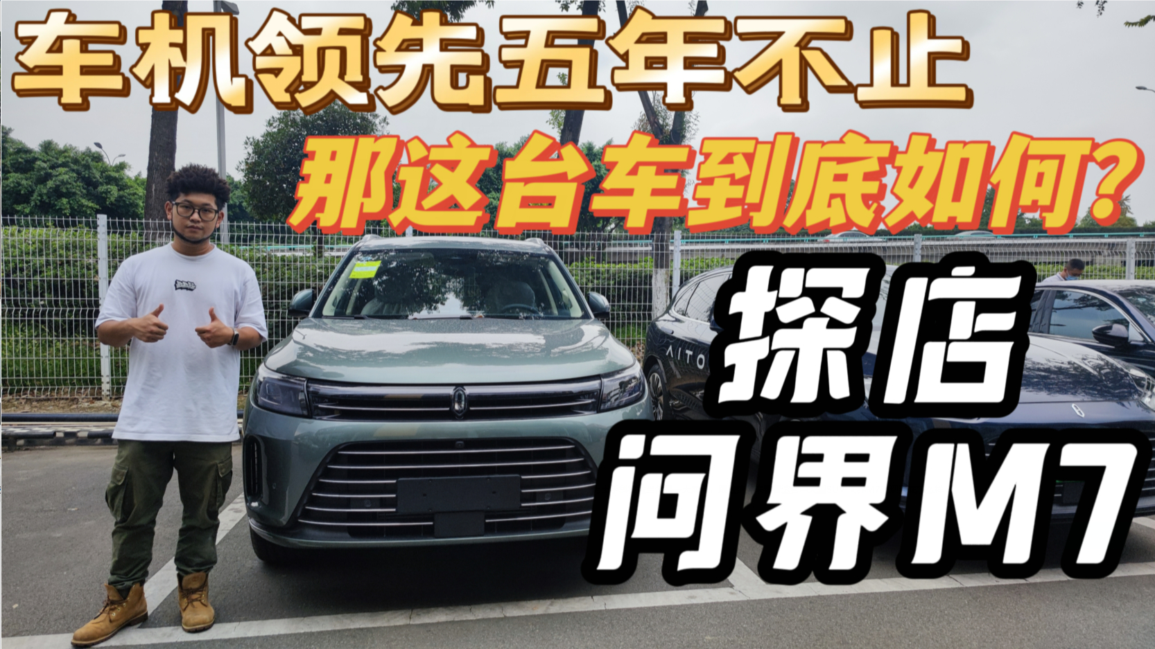 车机领先五年不止,那车到底如何?探店问界M7