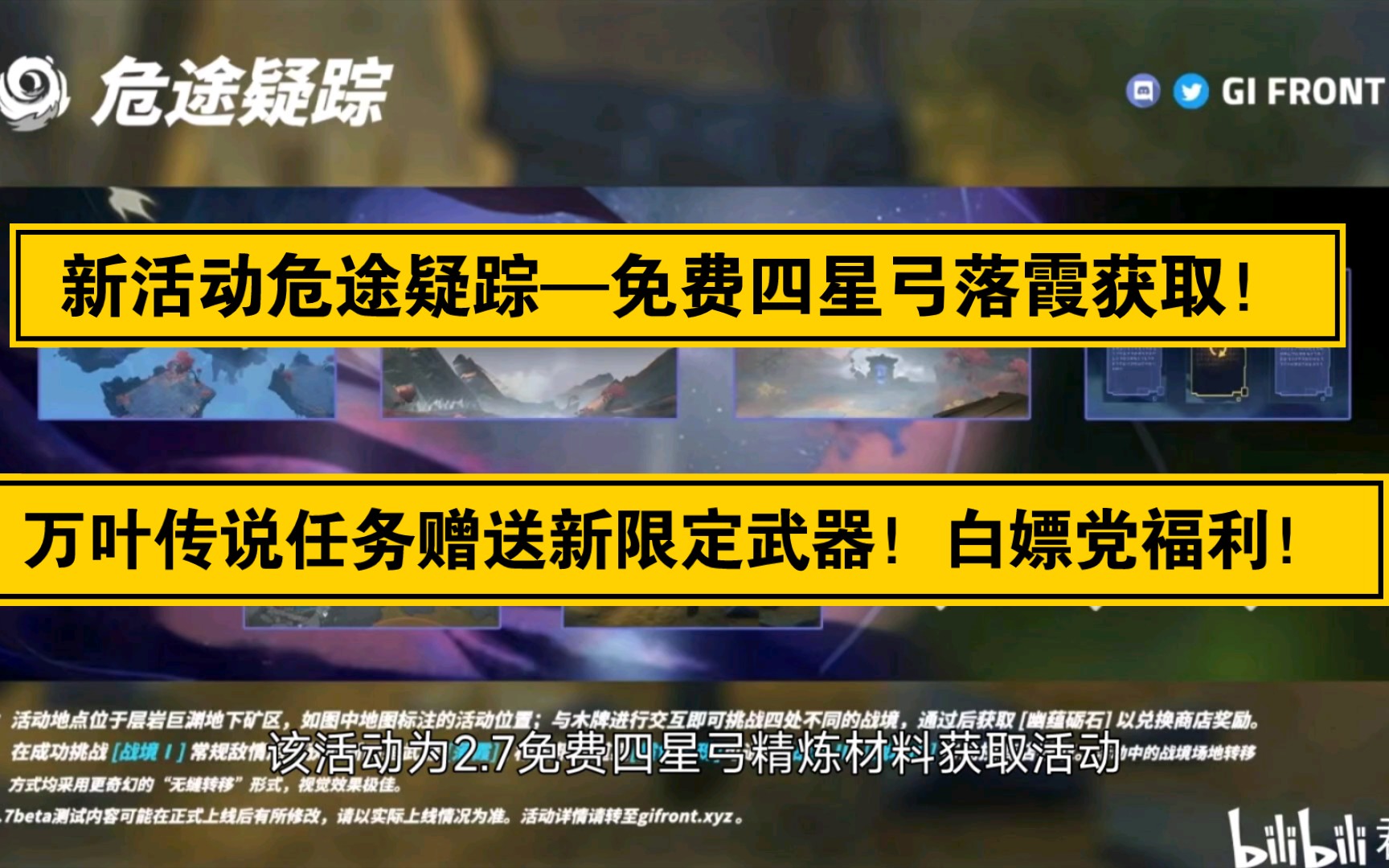 新活动危途疑踪—免费四星弓落霞获取!万叶传说任务赠送新限定武器!...