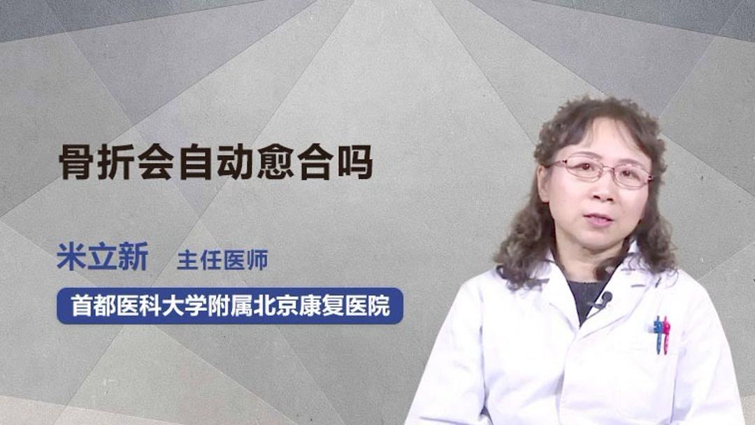 骨折会自动愈合吗