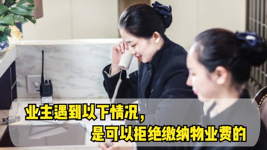 业主遇到以下情况,是可以拒绝缴纳物业费的