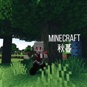 Minecraft秋暮 