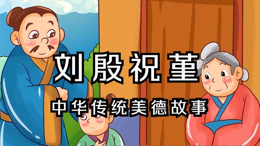 刘殷祝堇中华传统美德故事