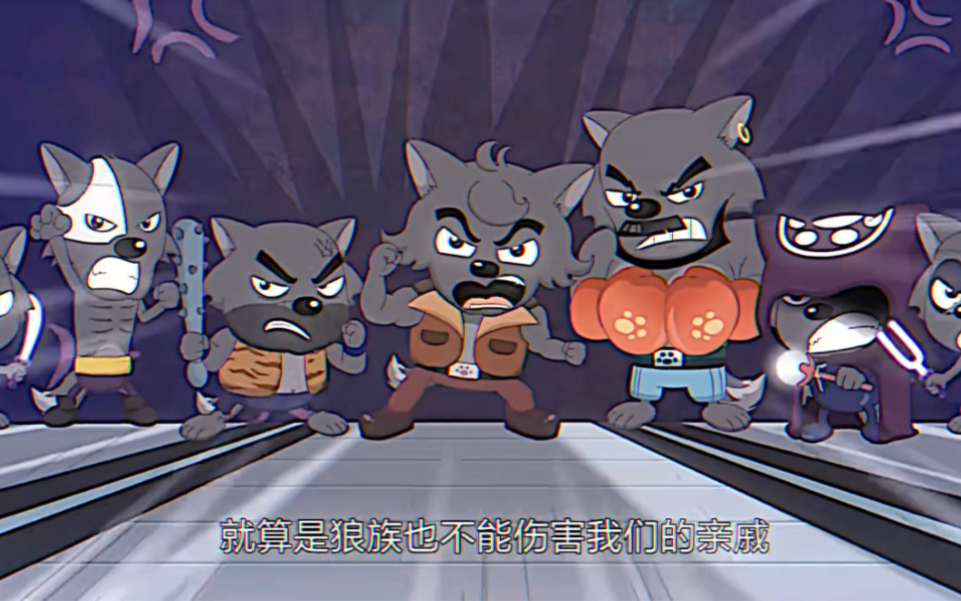 “你们不怕我吗” “怕,但我们不能丢下灰太狼不管”